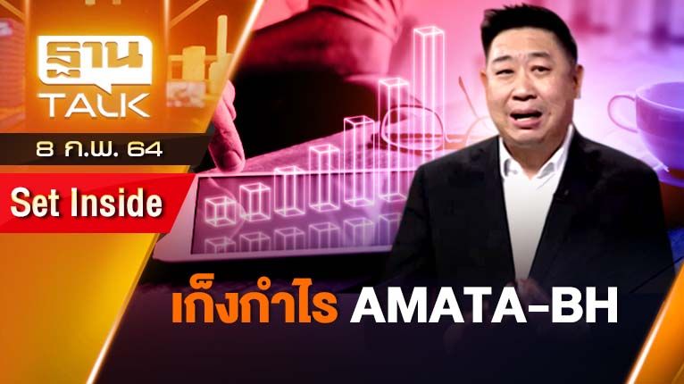 เก็งกำไร AMATA - BH | SET INSIDE | Than Talk | 8-02-64