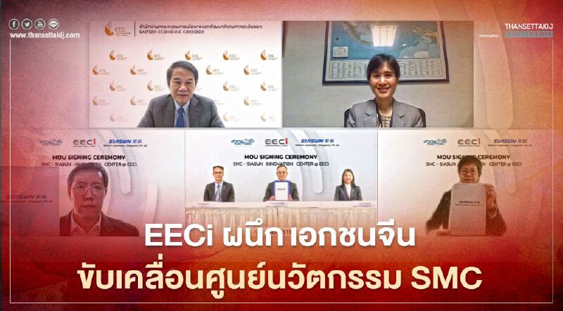 EECi จับมือเอกชนจีน ขับเคลื่อนศูนย์นวัตกรรม SMC
