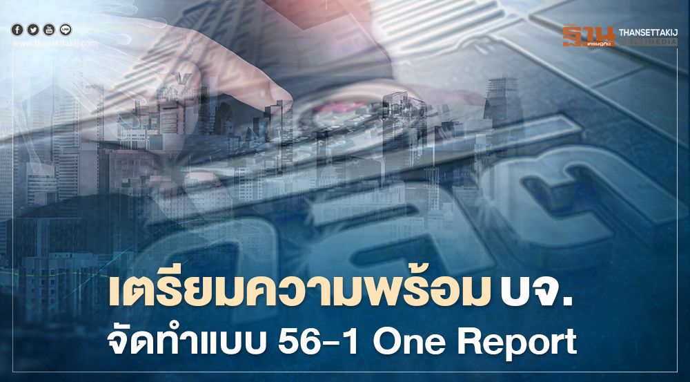 ก.ล.ต.เตรียมความพร้อมบจ.จัดทำแบบ 56-1 One Report