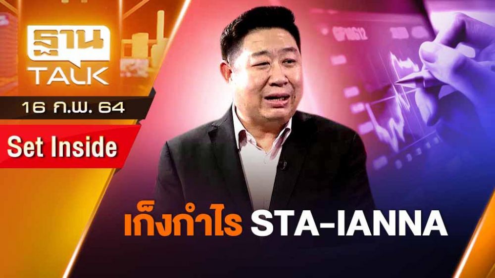 เก็งกำไร STA-LANNA | SET INSIDE | THAN TALK | 16 ก.พ. 64