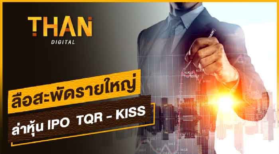 ลือสะพัดรายใหญ่ล่าหุ้น IPO TQR - KISS