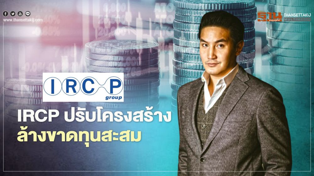 IRCP เทิร์นอะราวด์ ผลการดำเนินงานงวด ปี 63 กำไรพุ่ง 107.39%