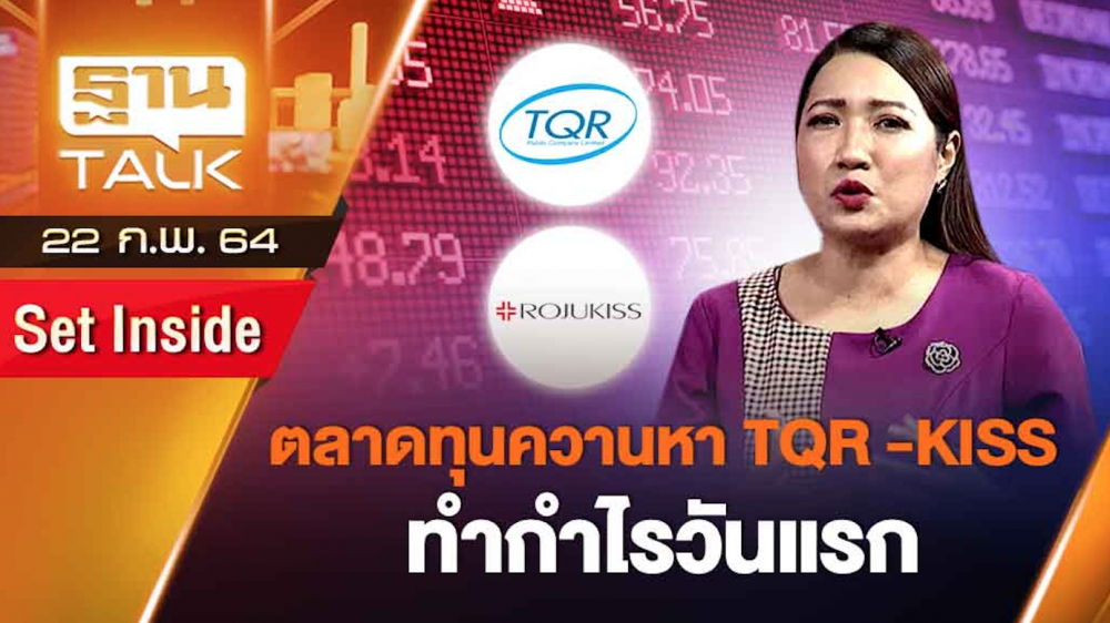 ตลาดทุนควานหา TQR - KISS ทำกำไรวันแรก | SET INSIDE | THAN TALK | 22ก.พ.64