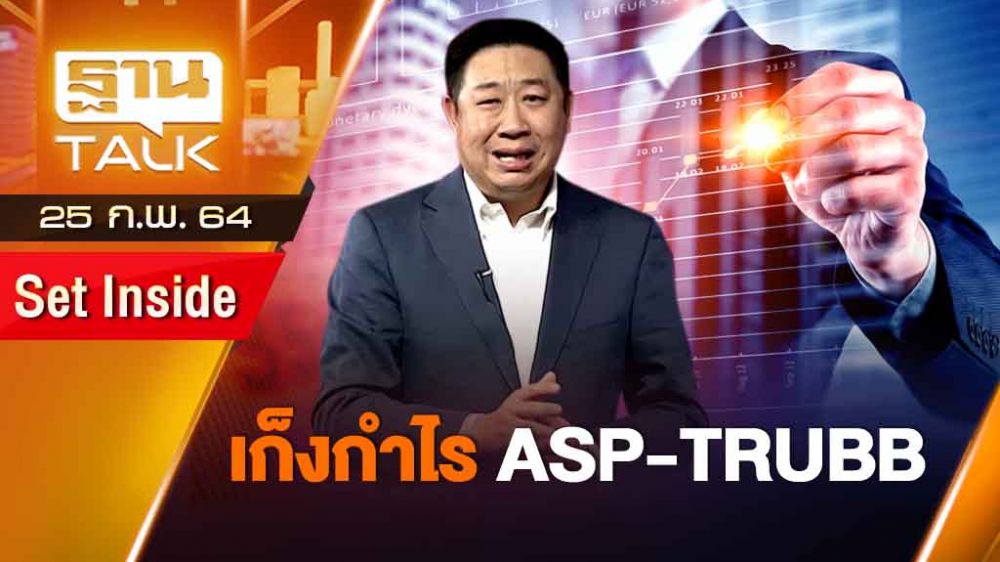 เก็งกำไร ASP-TRUBB | SET INSIDE | THAN TALK | 25 ก.พ.64