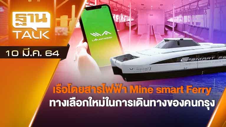 สกู๊ป MINE Smart Ferry | THAN TALK | 10 มี.ค.64