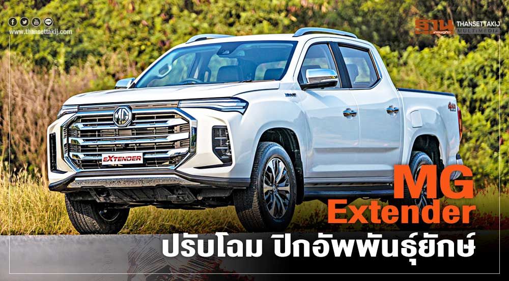 MG Extender 2021 เผยโฉมไมเนอร์เชนจ์ครั้งแรก ก่อนเปิดตัว 22 มี.ค. นี้