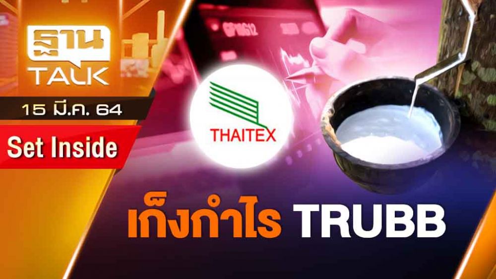 เก็งกำไร TRUBB | SET INSIDE | THAN TALK | 15 มี.ค.64