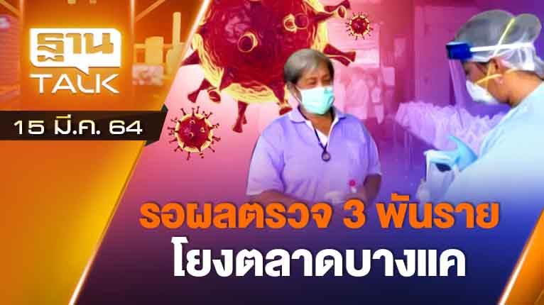 รอผลตรวจ 3 พันราย โยงตลาดบางแค | EXCLUSIVE IN BRIEF | THAN TALK | 15 ...