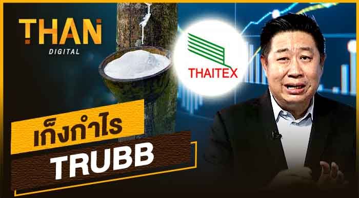 เก็งกำไร TRUBB