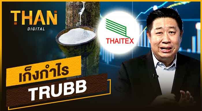 เก็งกำไร TRUBB