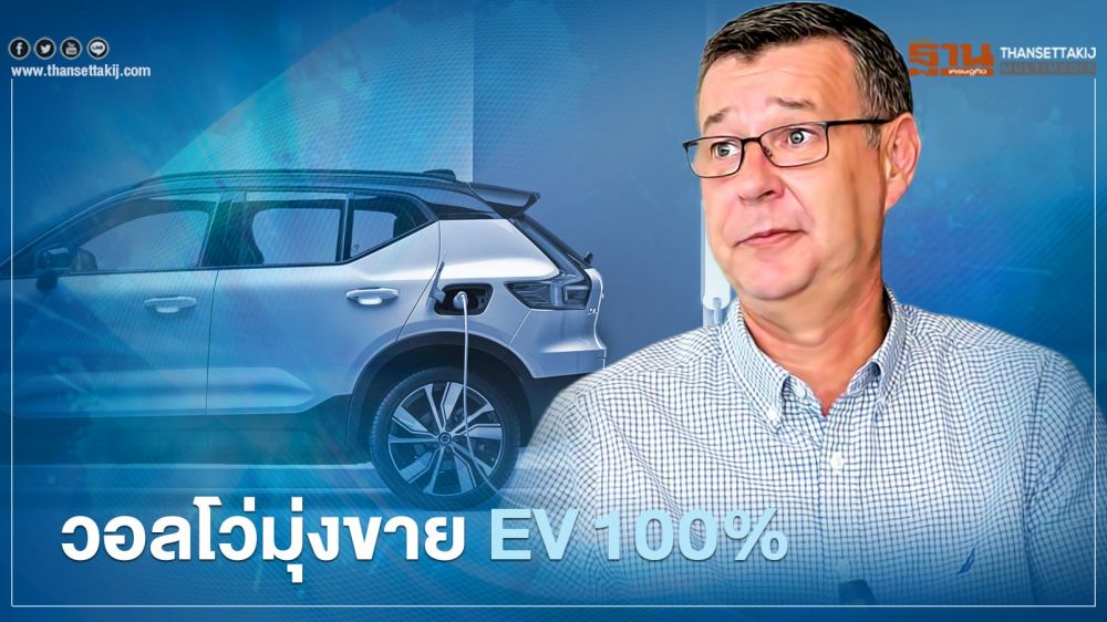 วอลโว่มุ่งขาย EV100%