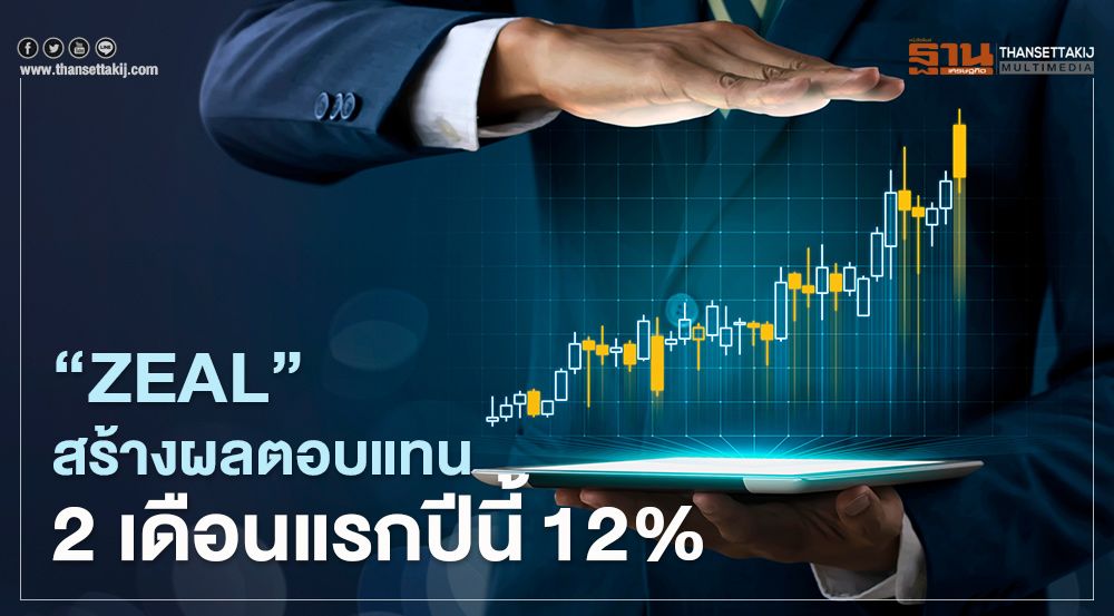 "ZEAL"บริการลงทุนรูปแบบใหม่บล.ธนชาตให้ผลตอบแทน 2เดือนแรกปีนี้ถึง 12%