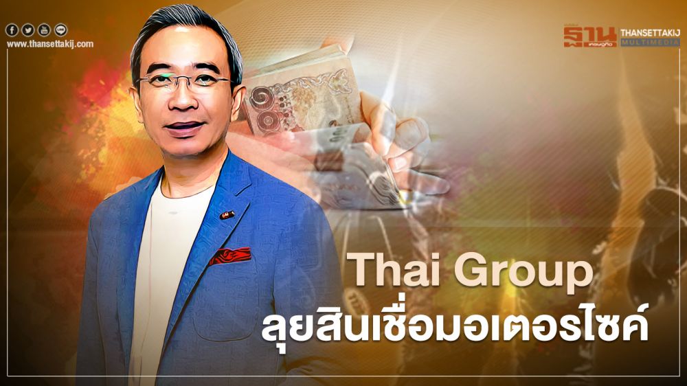 Thai Group ลุยสินเชื่อมอเตอร์ไซค์