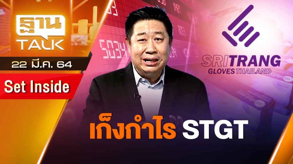 เก็งกำไร STGT | SET INSIDE | THAN TALK | 22 มี.ค.64