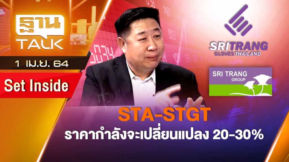 STA-STGT ราคากำลังจะเปลี่ยน 20-30% | SET INSIDE | THAN TALK | 1 เม.ย.64
