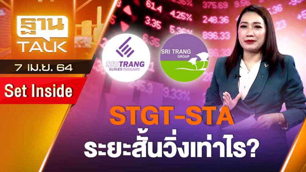 STGT-STA ระยะสั้นวิ่งเท่าไร? | SET INSIDE | THAN TALK | 7 เม.ย.64
