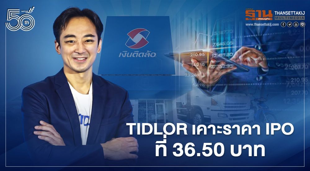 TIDLOR เคาะราคา IPO หุ้นละ 36.50 บาท สุ่มเลือกจัดสรรรายละ 1,000 หุ้น