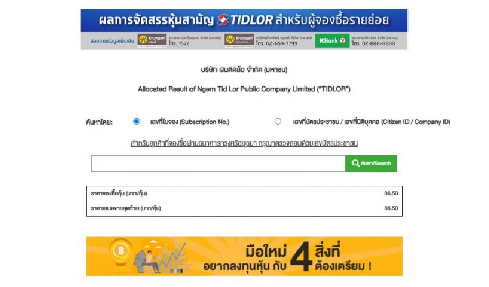 "หุ้น ipo tidlor” ประกาศผลจองหุ้นบนเว็บไซต์ www.settrade.com แล้ววันนี้ตรวจสอบสิทธิได้ที่นี่