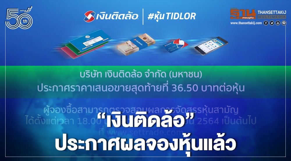 "หุ้น ipo tidlor” ประกาศผลจองหุ้นบนเว็บไซต์ www.settrade.com แล้ววันนี้ตรวจสอบสิทธิได้ที่นี่
