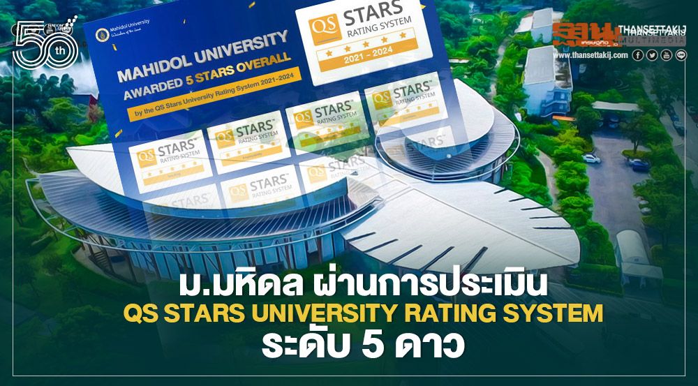 ม.มหิดล ผ่านการประเมิน QS Stars University Rating System ระดับ 5 ดาว