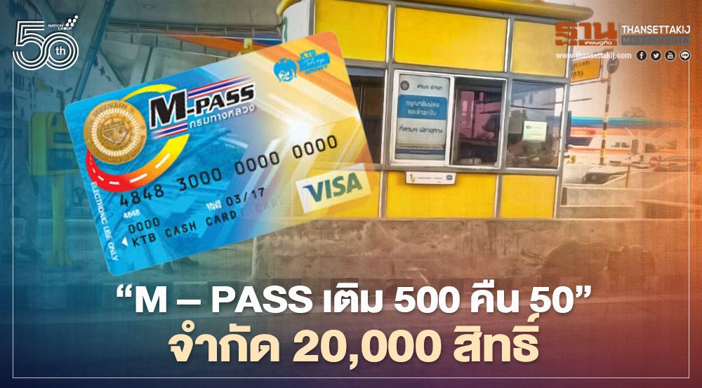 จัดโปรโมชัน “M – Pass เติม 500 คืน 50” จำกัด 20,000 สิทธิ์