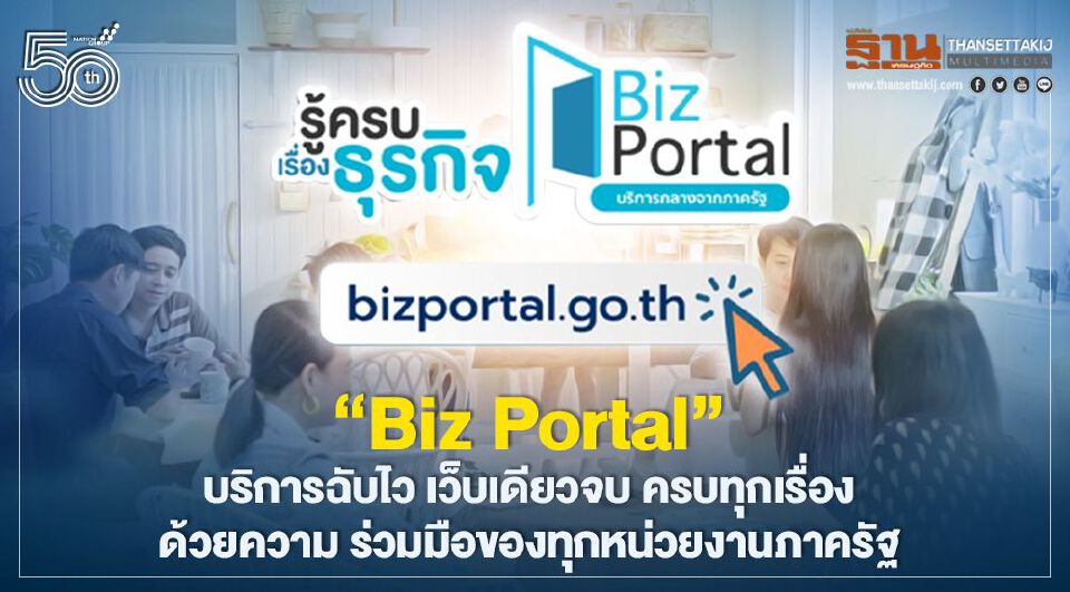 Biz Portal ผู้ช่วยคุณขอใบอนุญาตเปิดธุรกิจได้แบบเบ็ดเสร็จ ที่เดียว