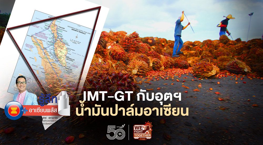 "IMT-GT" กับการพัฒนา "อุตสาหกรรมน้ำมันปาล์มอาเซียน"