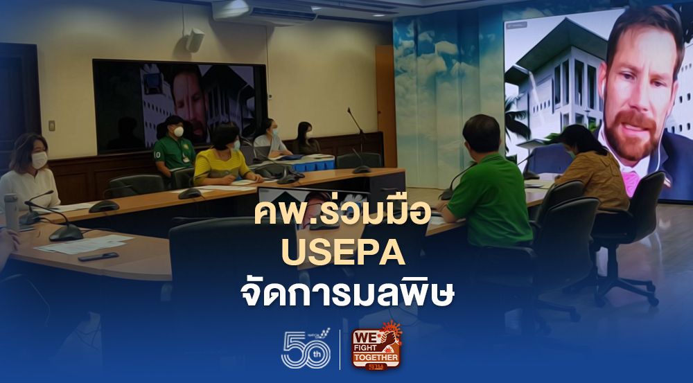 คพ.ร่วมมือ USEPA จัดการมลพิษ