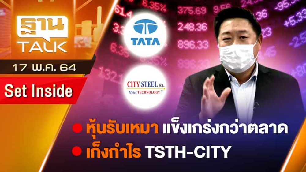 หุ้นรับเหมาแข็งเกร่งกว่าตลาด | SET INSIDE | THAN TALK | 17 พ.ค.64