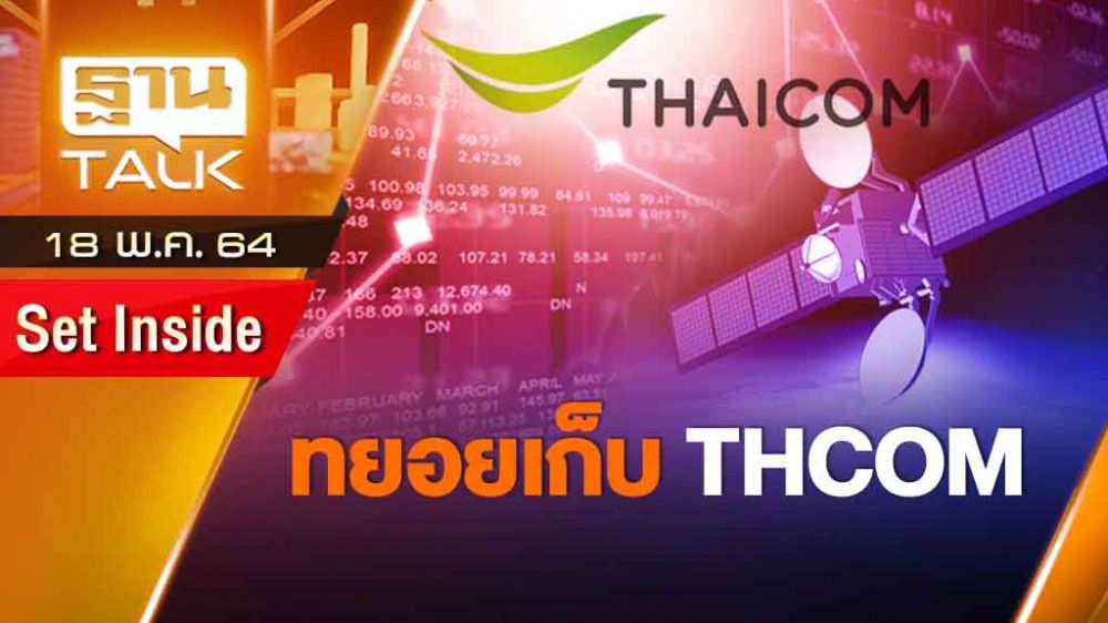 ทยอยเก็บ THCOM | SET INSIDE | THAN TALK | 18 พ.ค.64