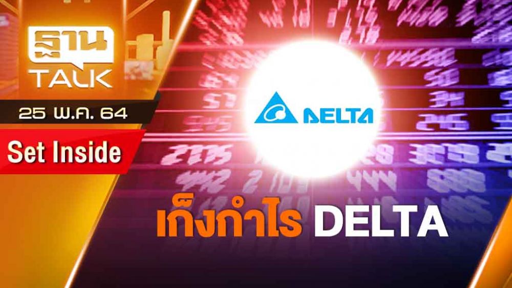 เก็งกำไร Delta SET INSIDE | THAN TALK | 25 พ.ค.64