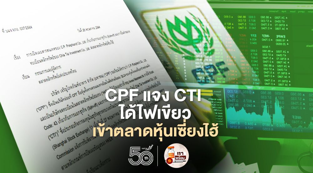 CPF แจง CTI ได้ไฟเขียวเข้าตลาดหุ้นเซี่ยงไฮ้