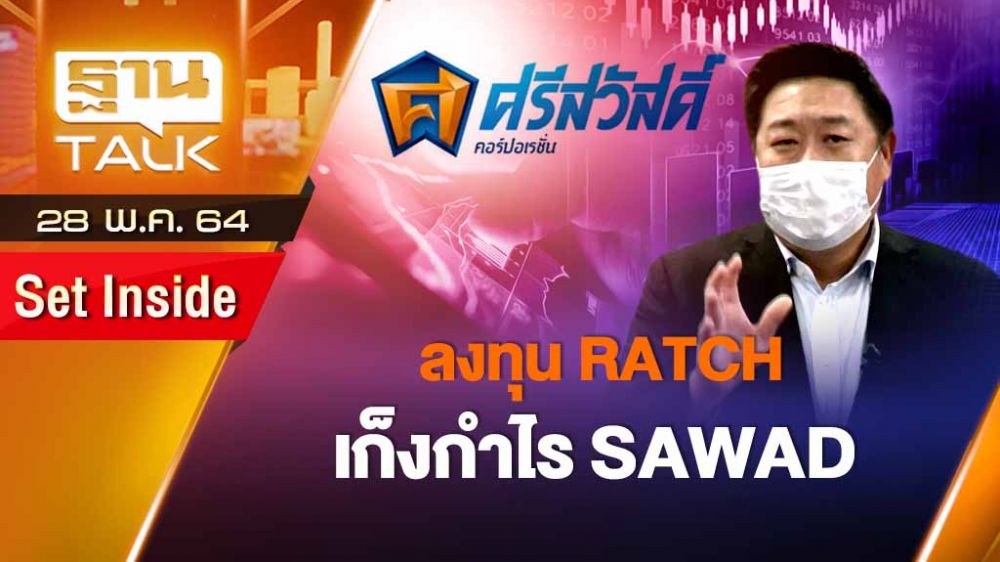 ลงทุน Ratch เก็งกำไร Sawad | SET INSIDE | THAN TALK | 28 พ.ค.64