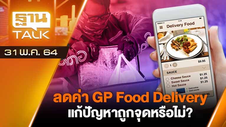 ลดค่า GP Food Delivery แก้ปัญหาถูกจุดหรือไม่ | EXCLUSIVE IN BRIEF ...