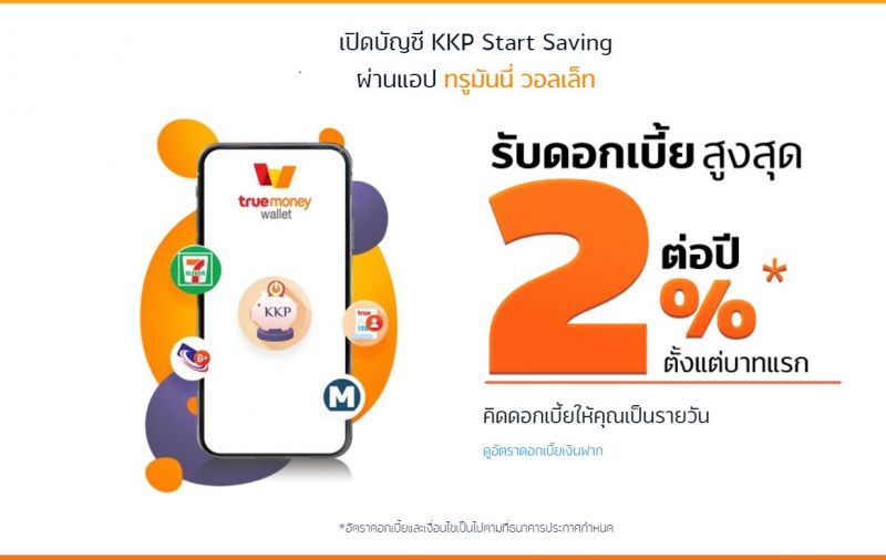 ธนาคารเกียรตินาคินภัทร ร่วมกับทรูมันนี่ ให้เปิดบัญชี KKP Start Savingได้ที่ 7-Eleven ทุกสาขาใน ...