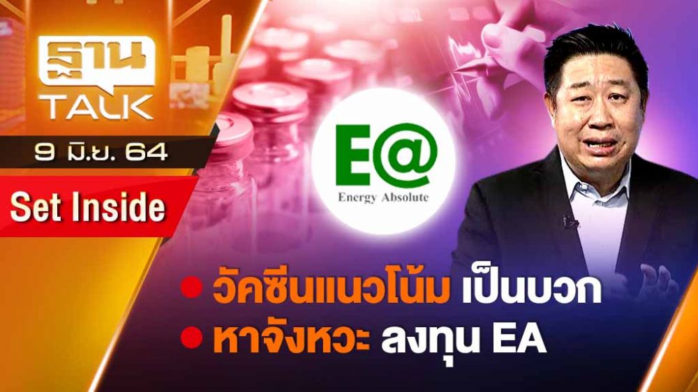 วัคซีนแนวโน้มเป็นบวก-หาจังหวะลงทุน Ea | SET INSIDE | THAN TALK | 9 มิ.ย.64