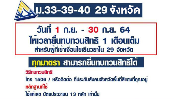 www.sso.go.th ม.33,ม.39,ม.40 เข้าเกณฑ์แต่ไม่ได้สิทธิ ยื่นทบทวนสิทธิ 1 ก.ย.