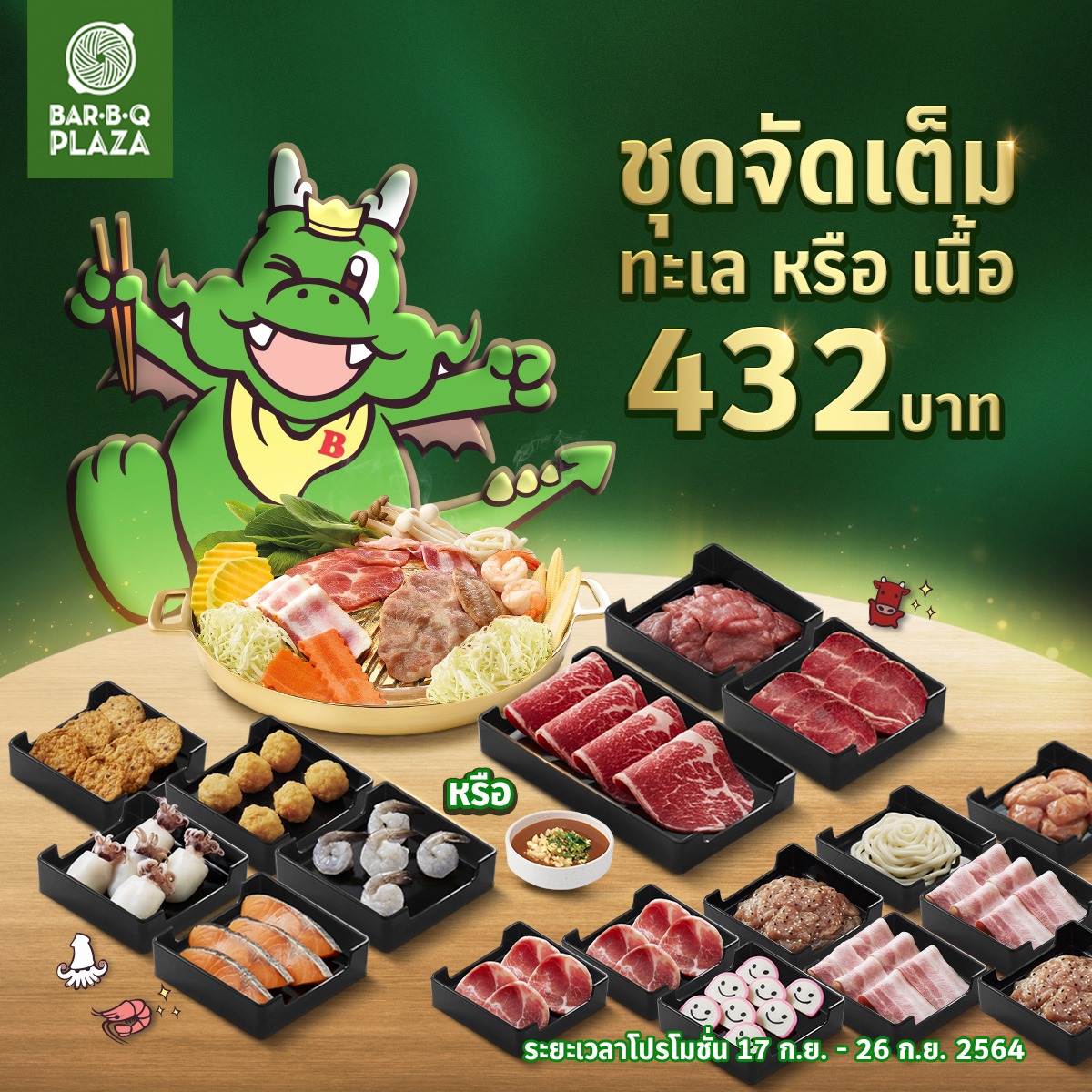 พี่ก้อนจัดให้ “บาร์บีคิวพลาซ่า” โปร 333 อิ่มไม่อั้น