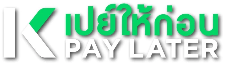 สินเชื่อ k pay later กสิกรไทย กับ คำถามที่พบบ่อยเช็คที่นี่
