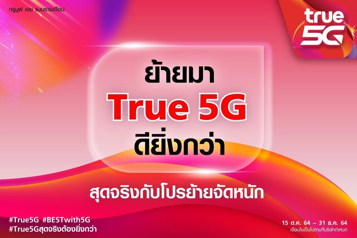 “AIS-TRUE” เปิดศึกชิงลูกค้าอัดแคมเปญย้ายค่าย หลังเกิดปรากฎการณ์ควบรวม