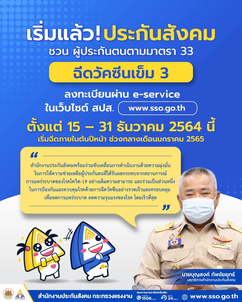 ประกันสังคม ม.33 ฉีดวัคซีนเข็มกระตุ้น ลงทะเบียน www.sso.go.th วันไหน เช็คเลย