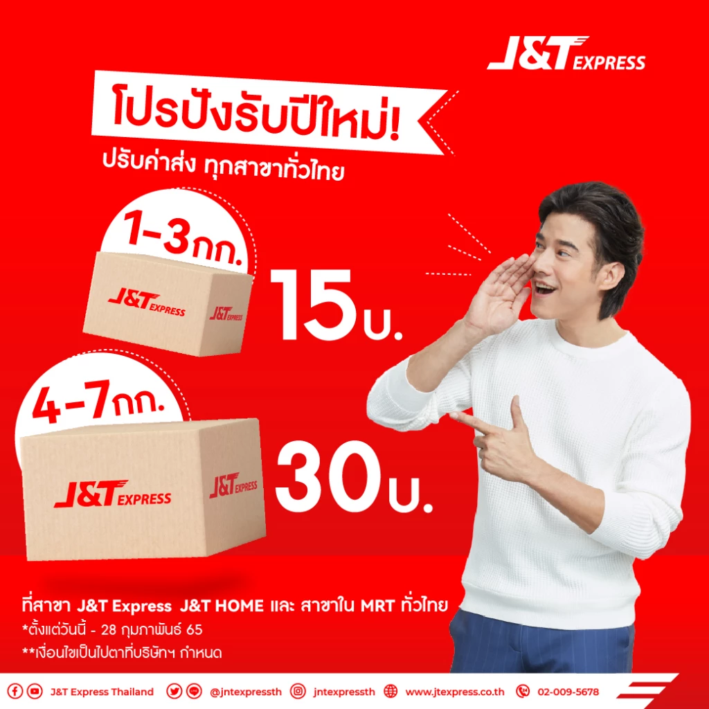J&T Express จัดเต็มโปรปังรับปีใหม่ส่งด่วนเริ่มต้น 15 บาท