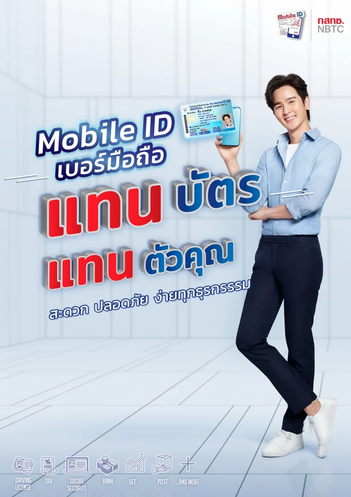 โชว์-แชะ-ใช้ “Mobile ID” แทนบัตร สะดวก ปลอดภัย