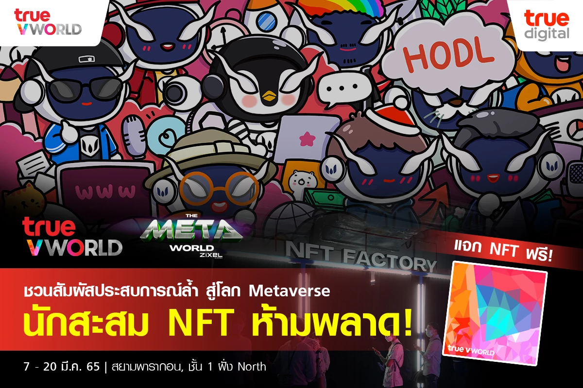 True Virtual World ชวนท่อง Metaverse ในงาน The Metaworld by Zixel