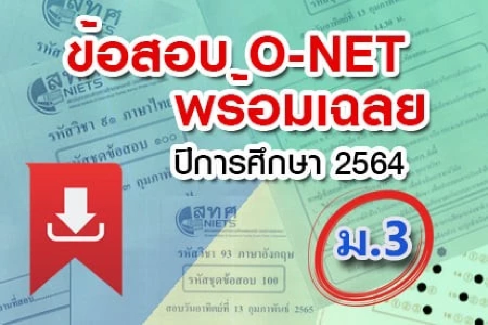 มัดรวม ประกาศผลสอบ O-NET ปี 65 ชั้นป.6 ม.3 ปีการศึกษา 2564 ดูผลที่นี่