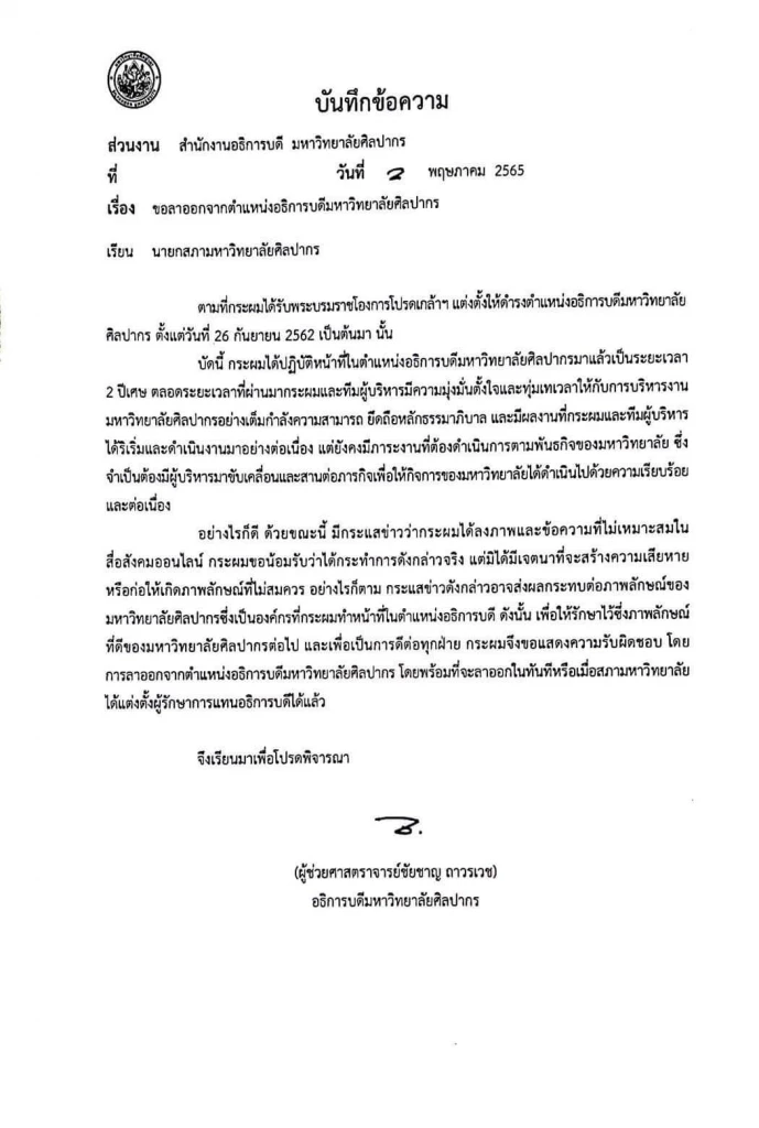 อธิการบดี ม.ศิลปากร ยื่นใบลาออก เซ่นดราม่าโพสต์ส่อคุกคามทางเพศแอร์โฮสเตส