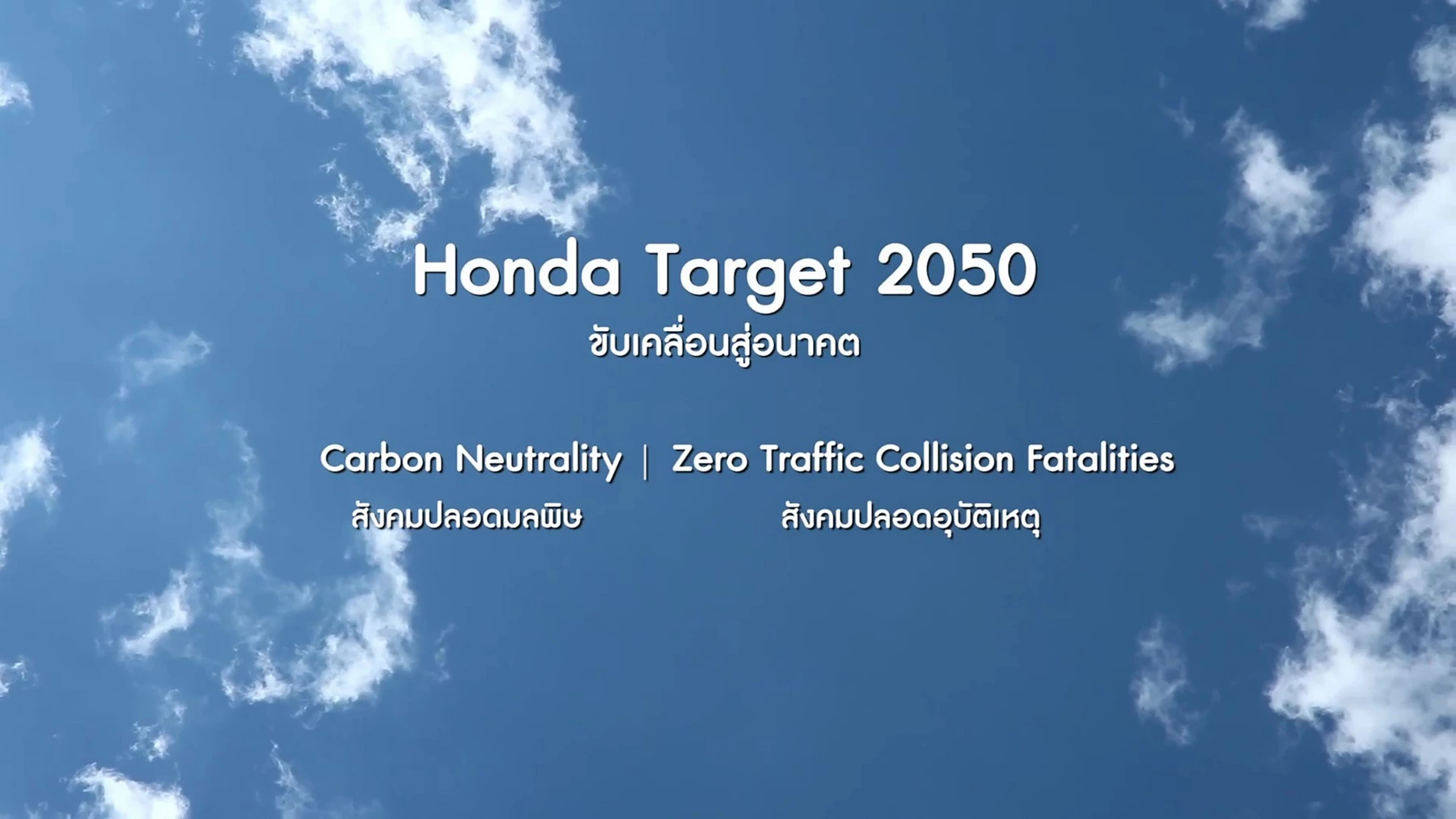 ฮอนด้า เผยกลยุทธ์ Honda Target 2050 ตั้งเป้าสู่ NET ZERO
