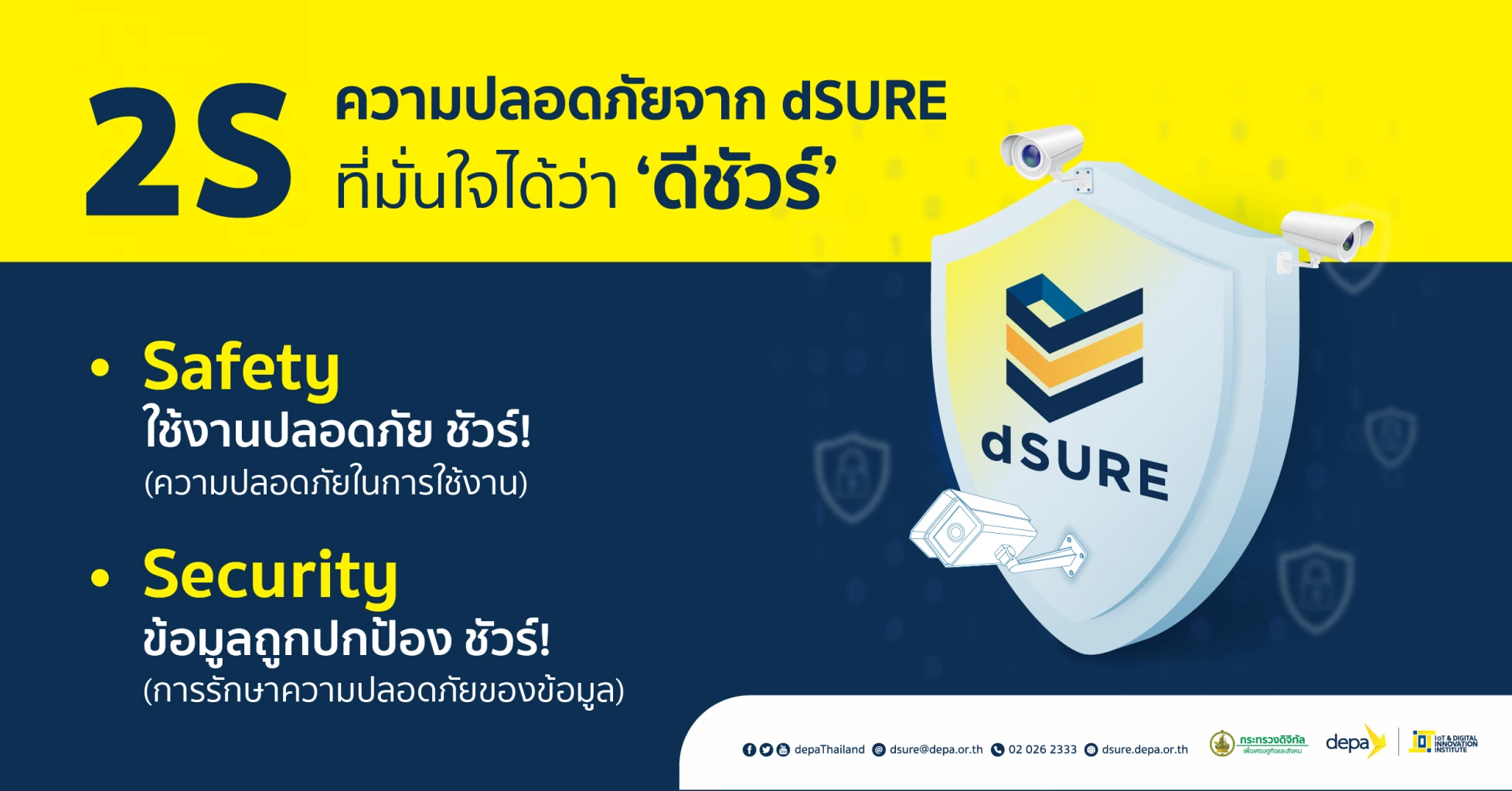 ดีป้า ออกตราสัญลักษณ์ “dSURE” รับรองมาตรฐาน IP Camera