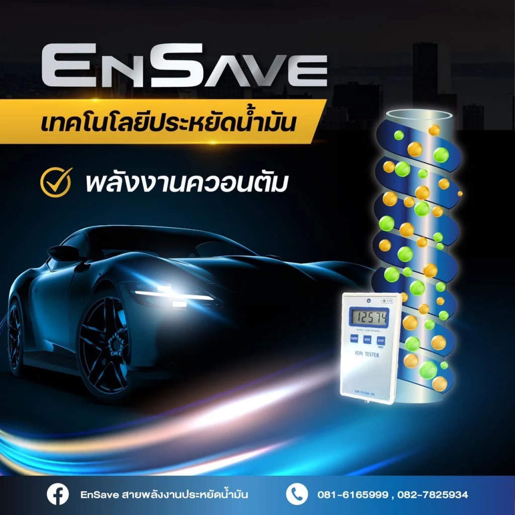สายรัดประหยัดน้ำมัน EnSave คืออะไร ช่วยได้จริงหรือไม่ เช็คเลย