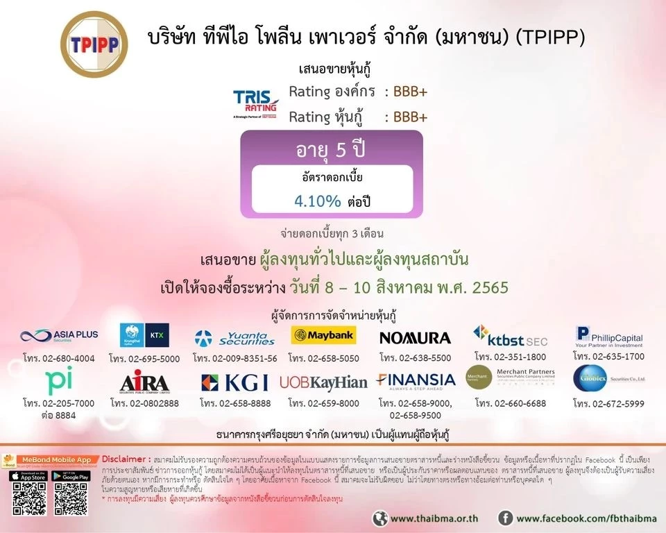 TPIPP ออกหุ้นกู้ 6 พันล้านบาท ดอกเบี้ย 4.10% ขาย 8-10 ส.ค.นี้